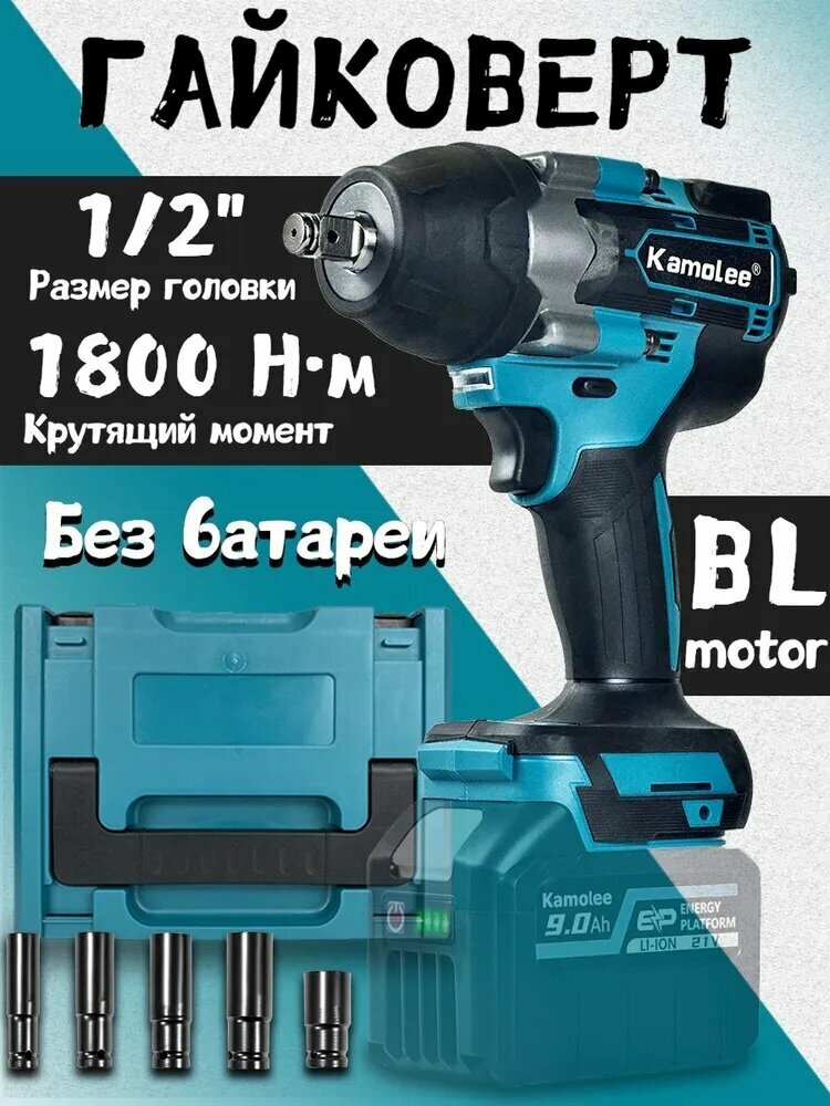 Kamolee/DTW700 Lite 1800Нм 1/2" 6800об/мин Гайковерт Аккумуляторный Ударный Бесщеточный (Без Акб)