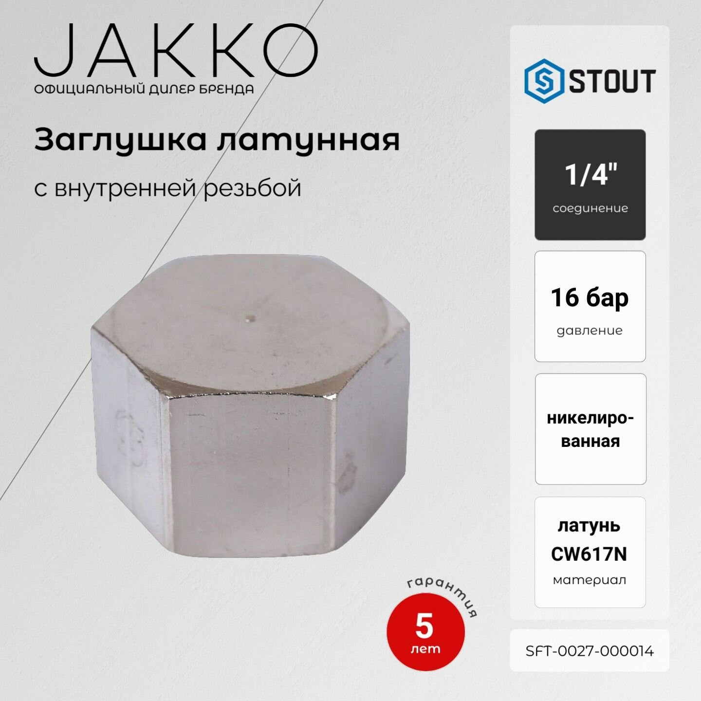 Заглушка никелированная STOUT SFT-0027-000014 ВР 1/4 для водоснабжения, латунь.