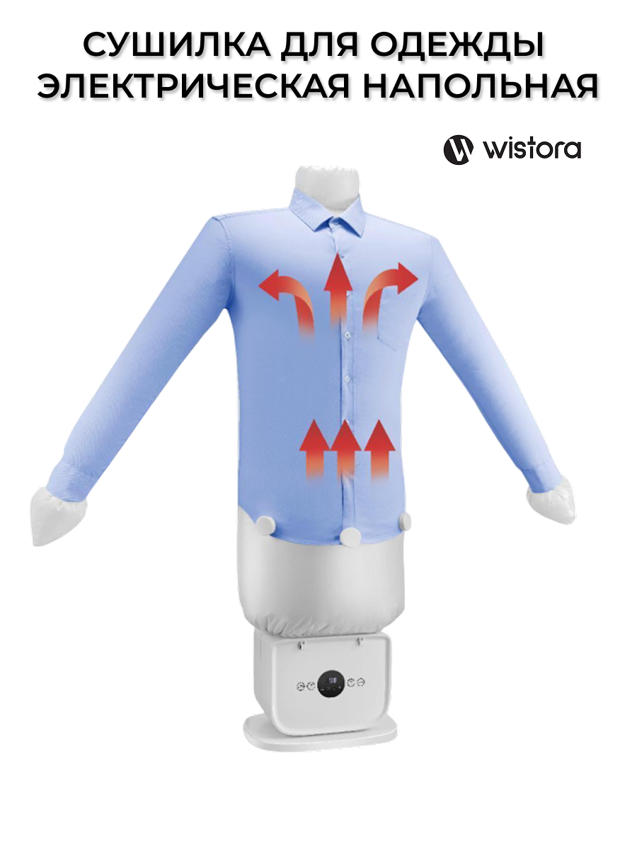 Электрическая сушилка для одежды и обуви "Wistora". Надувная электросушилка для белья. Надувной сушильный манекен.