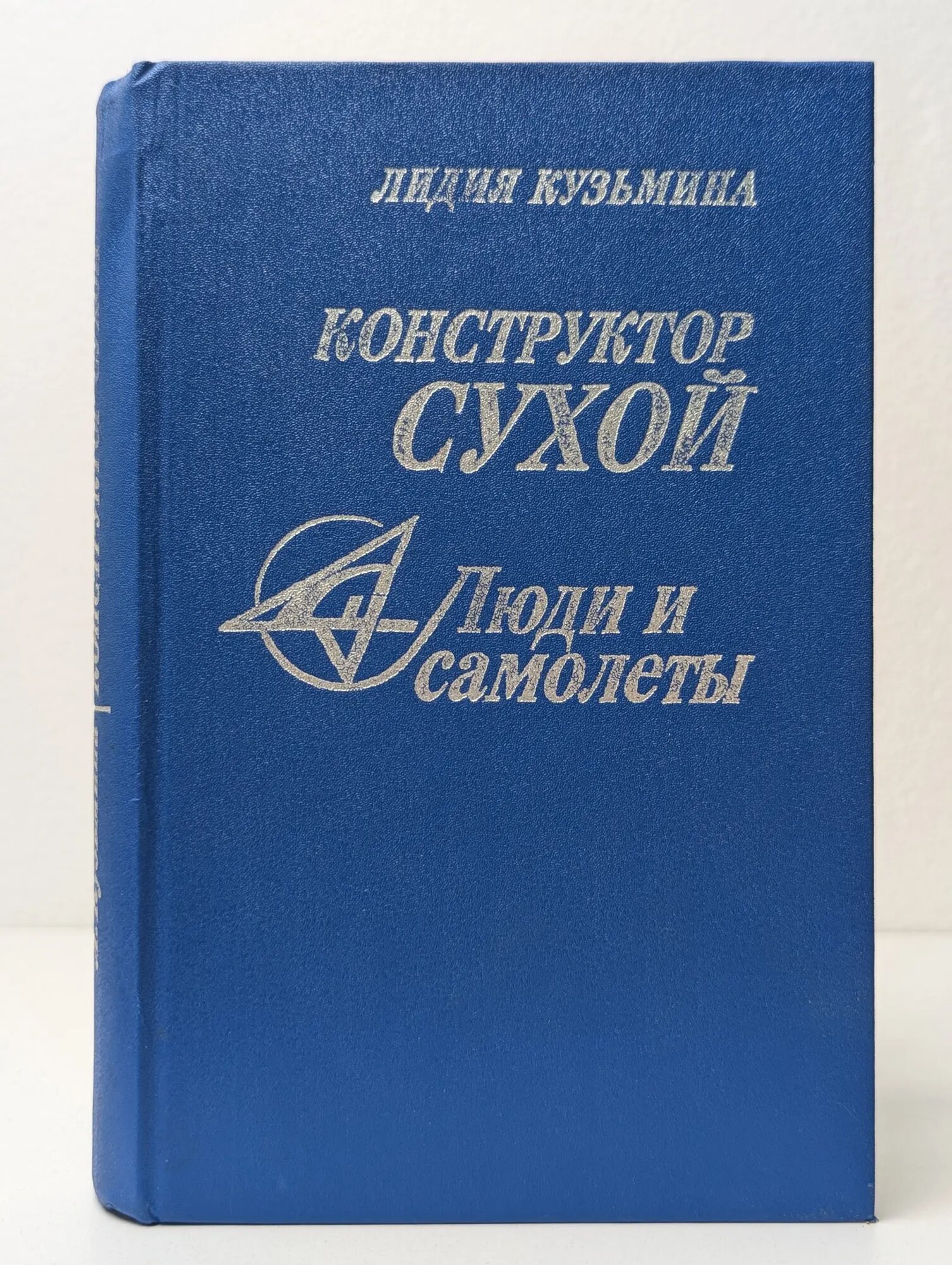 Конструктор Сухой. "Су" - люди и самолеты Кузьмина Лидия Михайловна 1993
