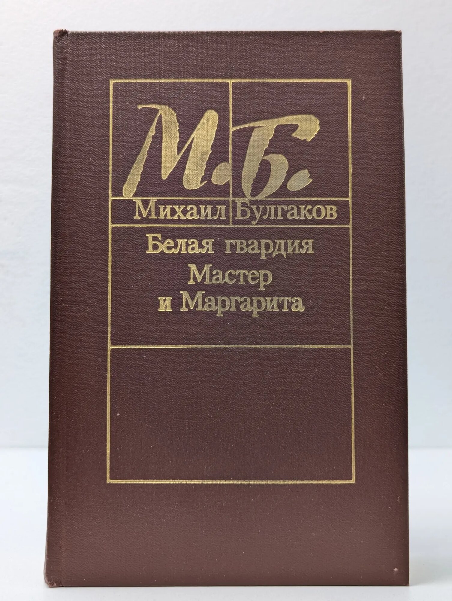 Белая гвардия. Мастер и Маргарита Булгаков Михаил Афанасьевич 1988