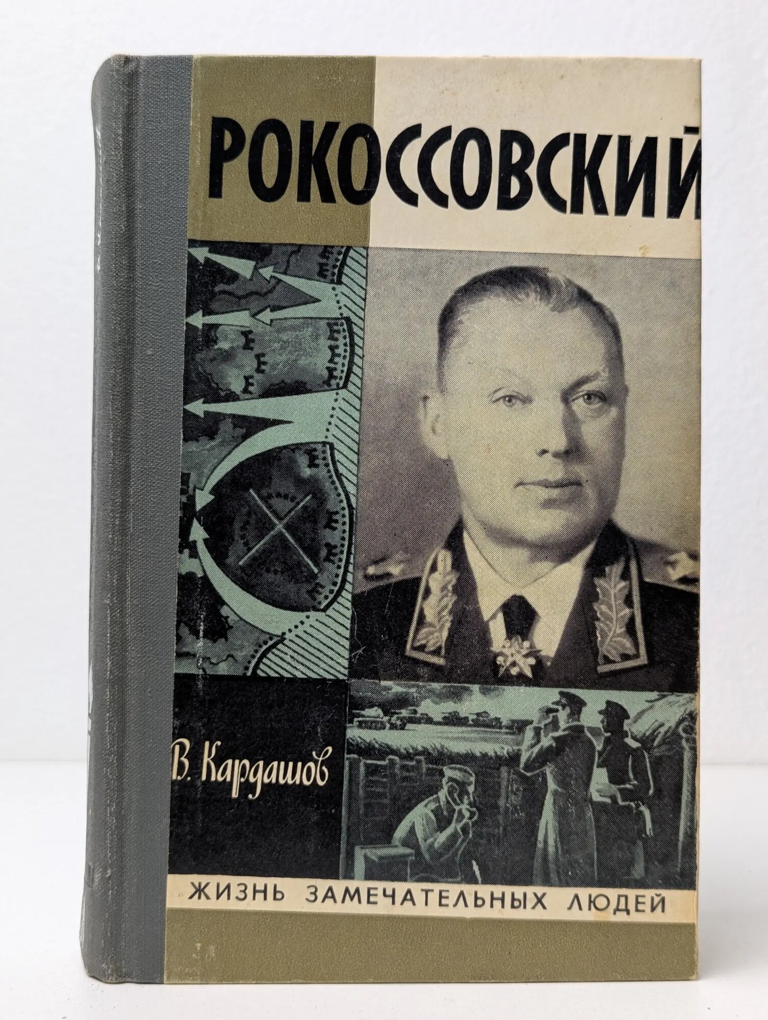 Жизнь замечательных людей. Рокоссовский Кардашов Владимир Елисеевич 1980
