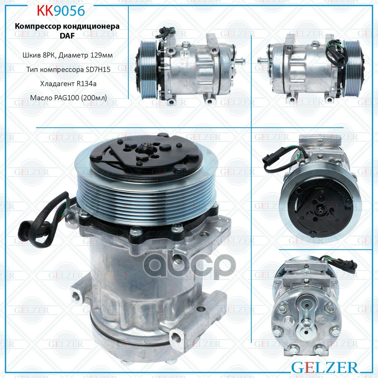 KK9056 Компрессор кондиционера DAF GELZER арт. KK9056