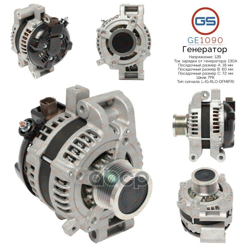 Генератор 12В, 130А, 7РК - Lexus, Toyota GS арт. GE1090