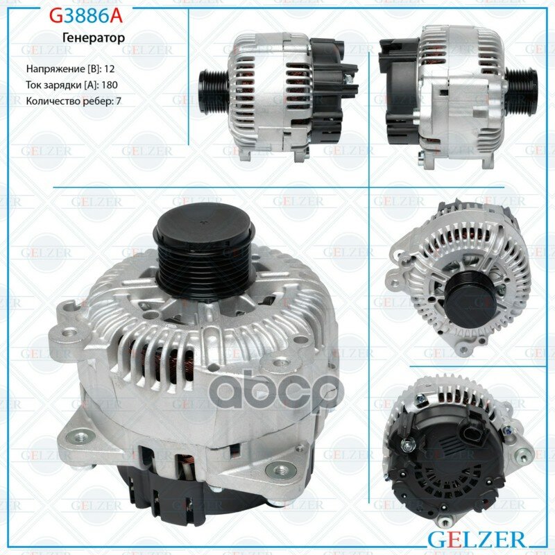 G3886A Генератор 12В / 180А / 7РК / Audi, Porsche, VW GELZER арт. G3886A