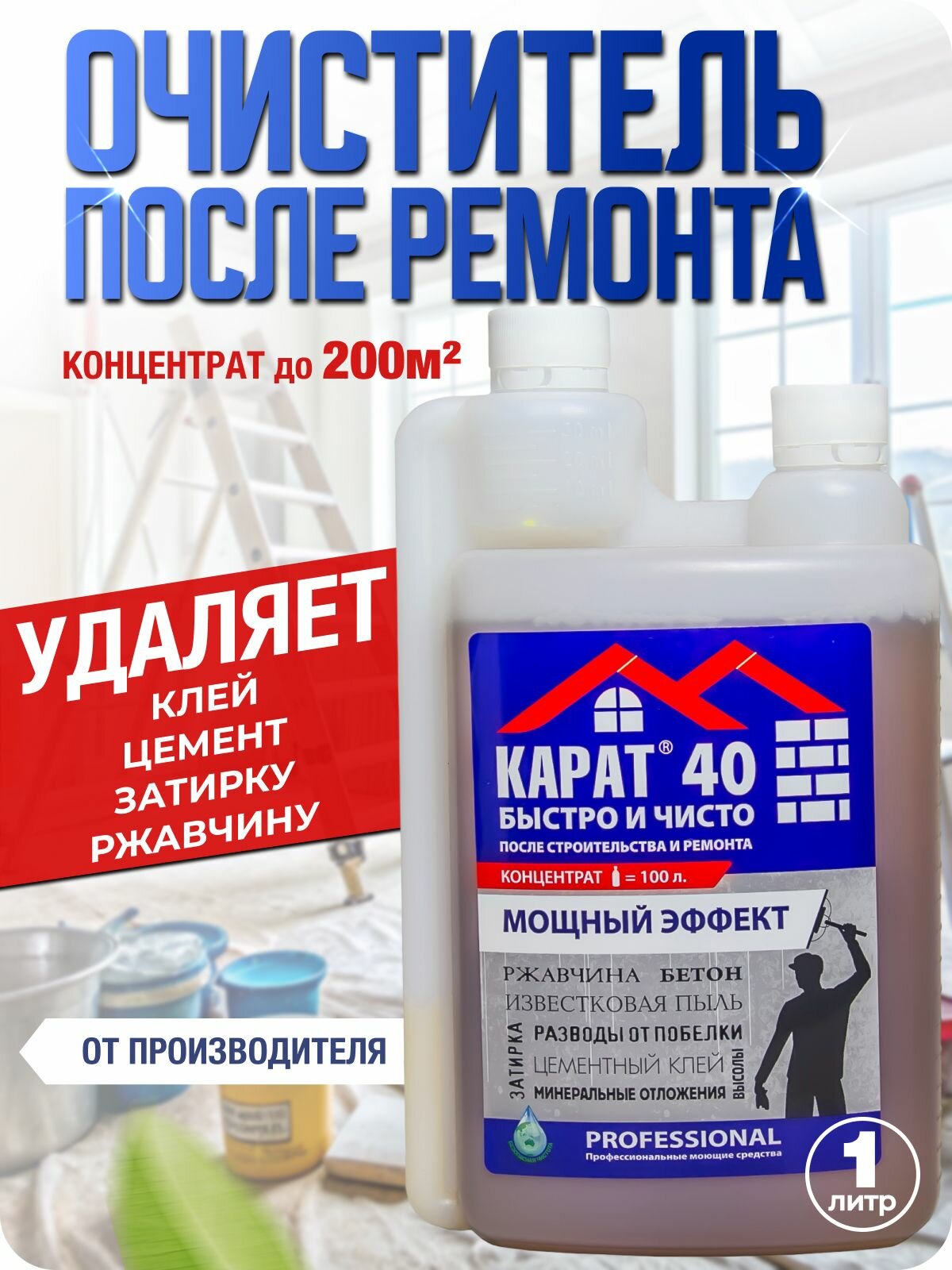 Чистящее средство для уборки после ремонта. Очиститель строительный для удаления цемента, бетона, высолов и ржавчины / концентрат с дозатором "Карат 40", 1 литр