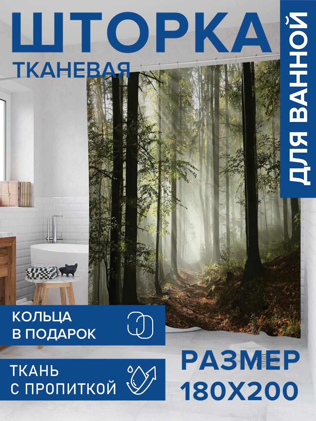 Штора для ванной тканевая 180х200, занавеска водонепроницаемая "Лес в тумане", JoyArty