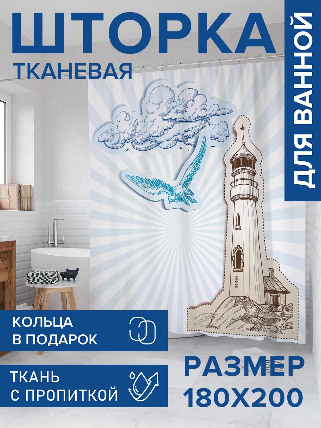 Штора для ванной тканевая 180х200, занавеска водонепроницаемая "Маяк и чайка", JoyArty