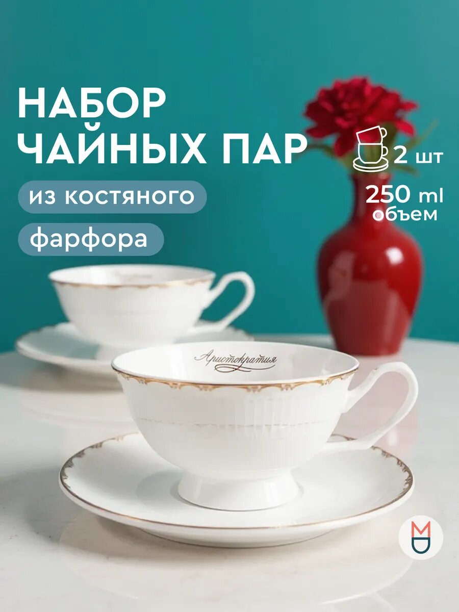 Чайная пара Аристократ костяной фарфор, 2 персоны, 220 мл