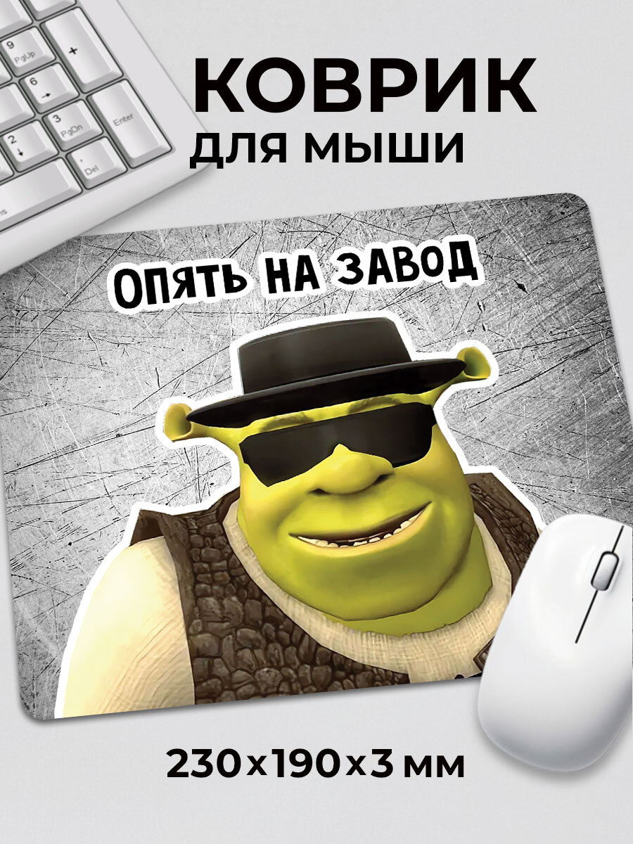 Коврик для мышки Прикол Мем Шрек в шляпе Опять на завод c тканевой поверхностью, на нескользящем резиновом основании