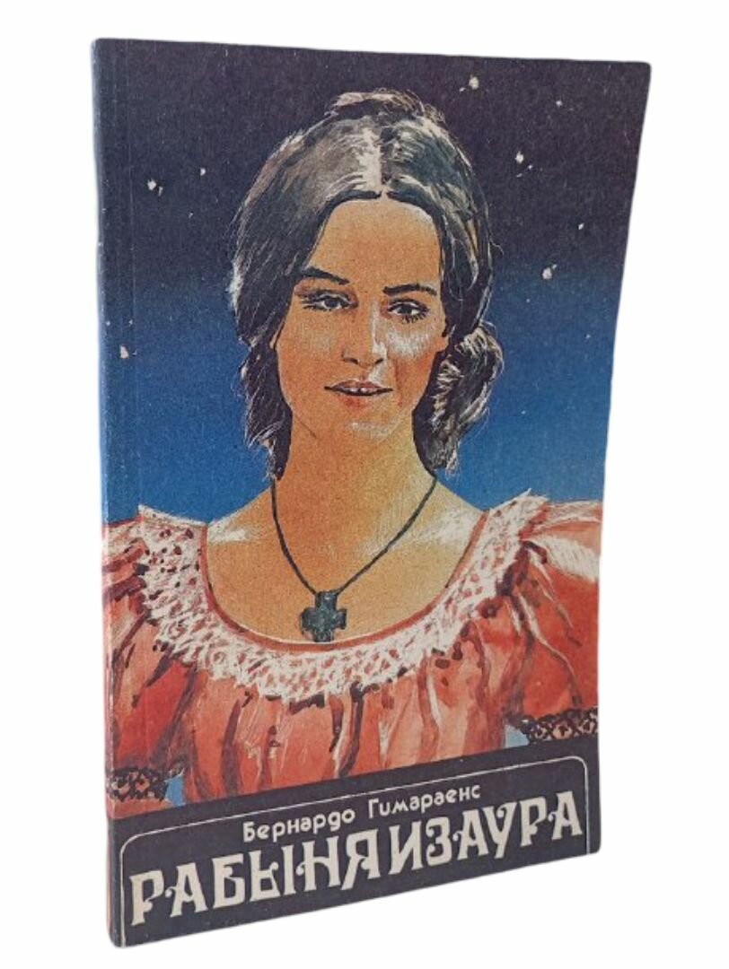 Рабыня Изаура