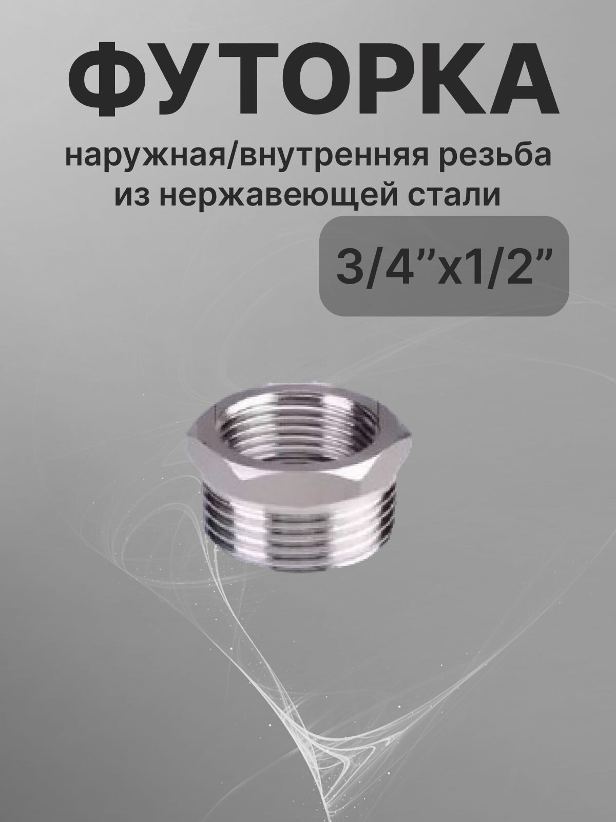 Футорка 1на 3/4 наружная/внутренняя резьба из нержавеющий стали