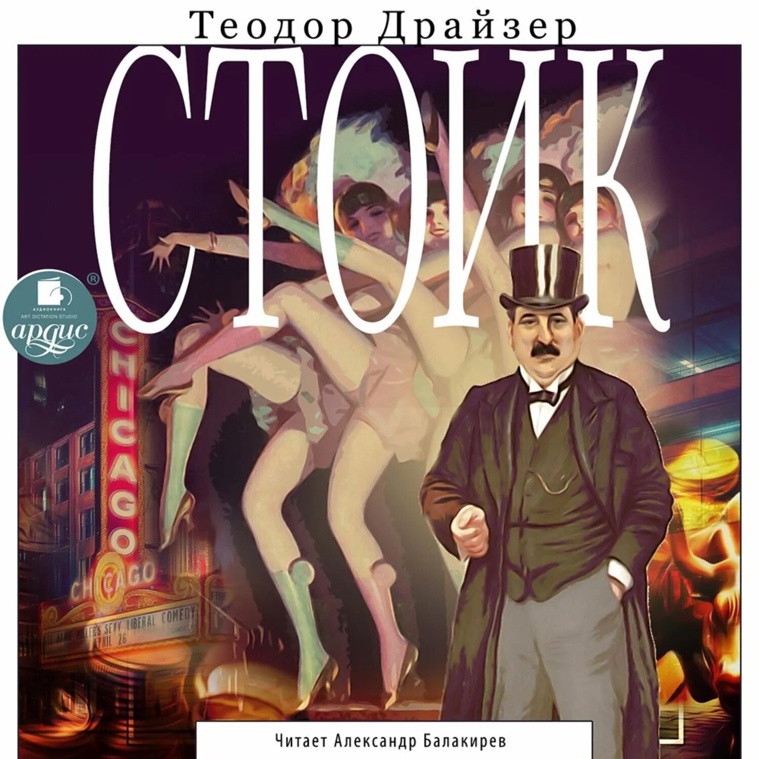 Стоик [Аудиокнига]