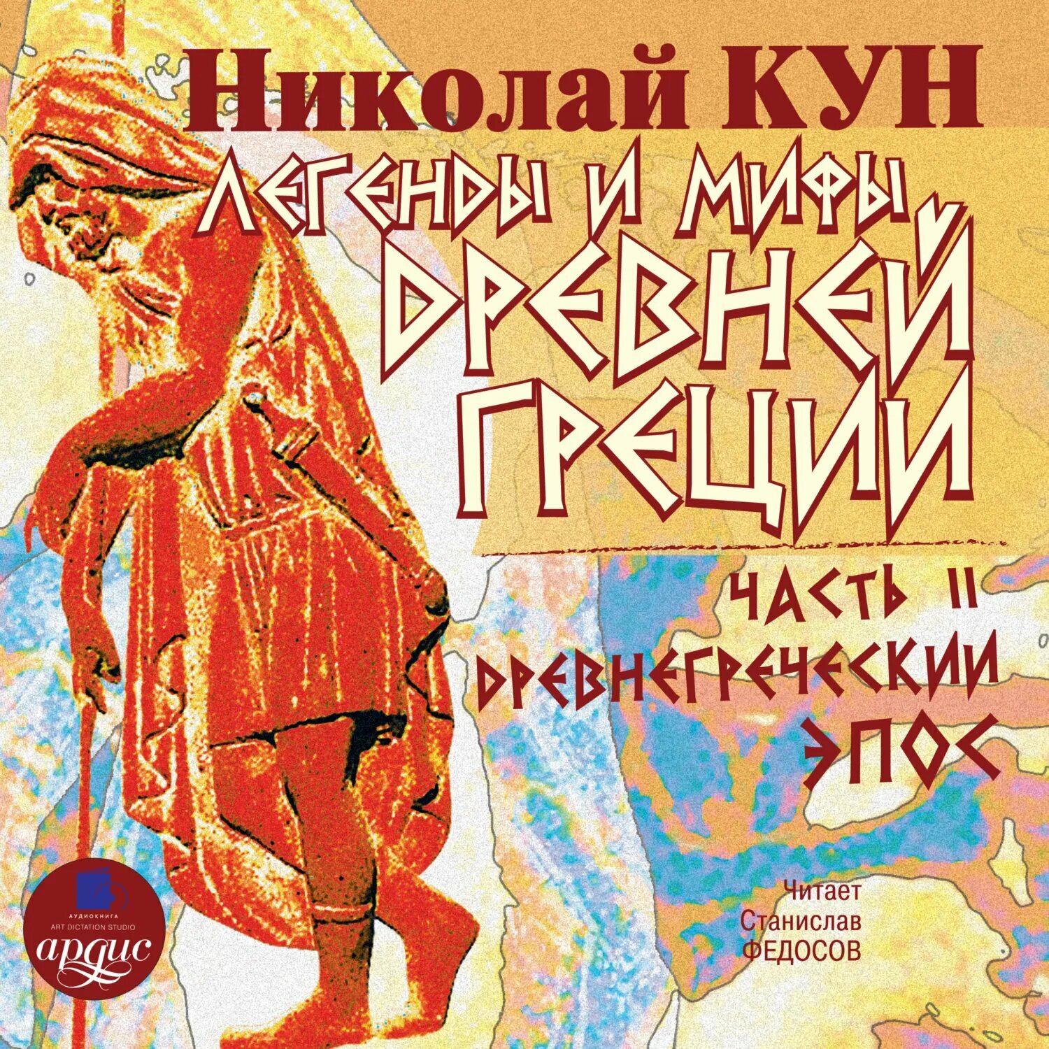 Легенды и мифы Древней Греции: Часть II. Древнегреческий эпос [Аудиокнига]