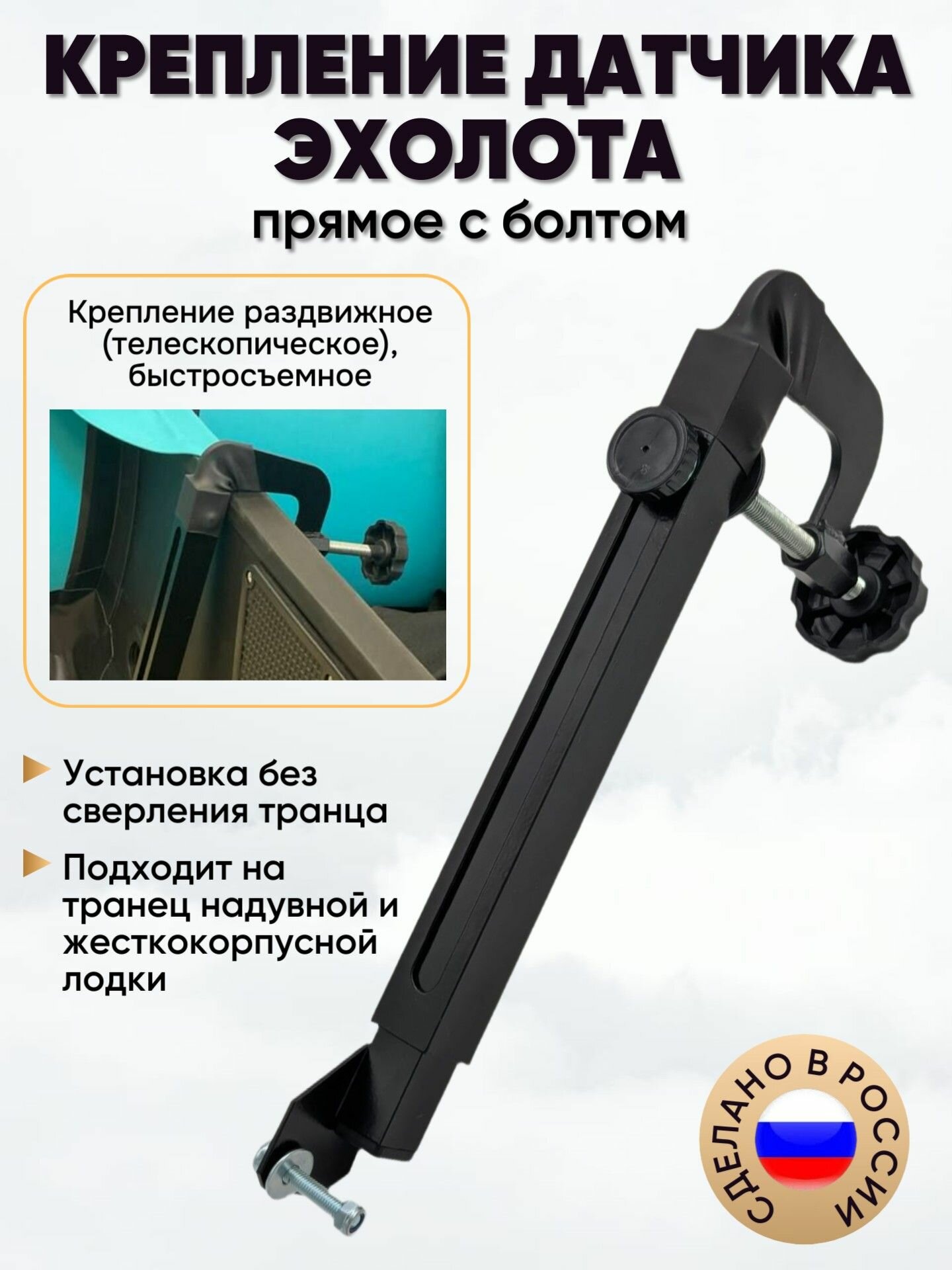 Держатель датчика эхолота "Эхолот 35", прямой с болтом