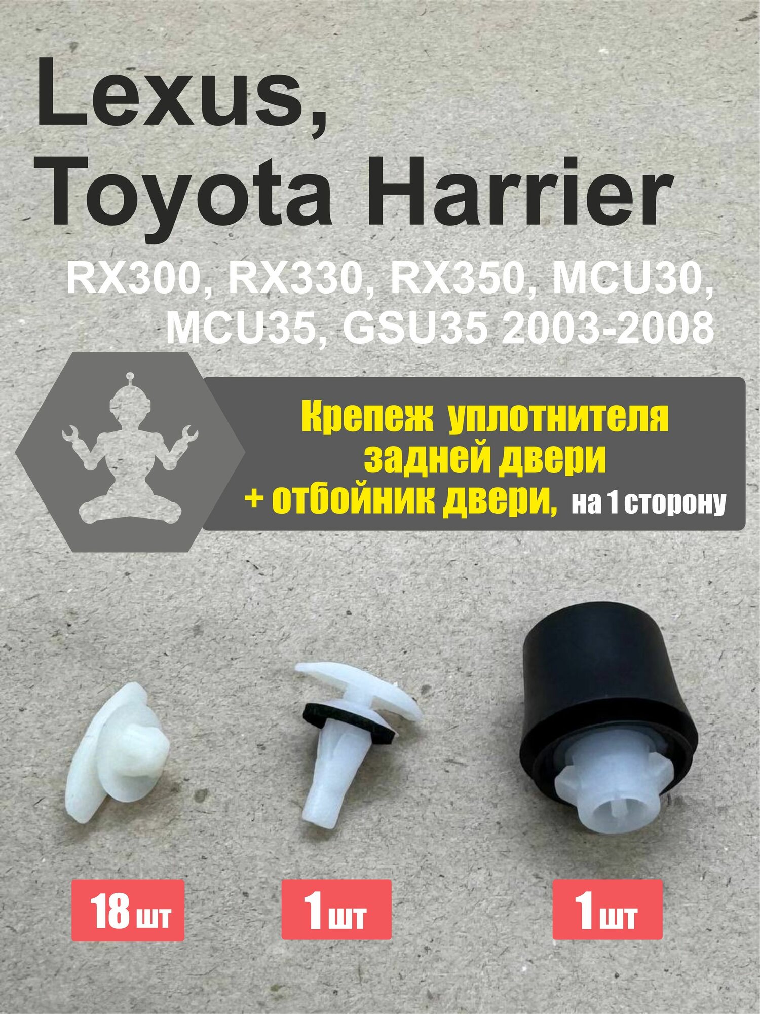 Крепёж Lexus RX300, RX330, RX350, Toyota Harrier MCU30, MCU35, GSU35 2003-2008 кругового уплотнителя задней двери + отбойник двери, на одну сторону