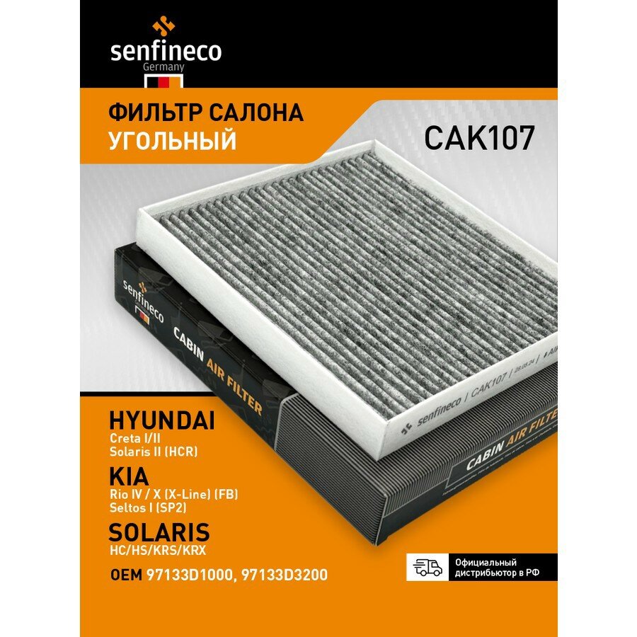 SENFINECO CAK107 Фильтр салонный угольный