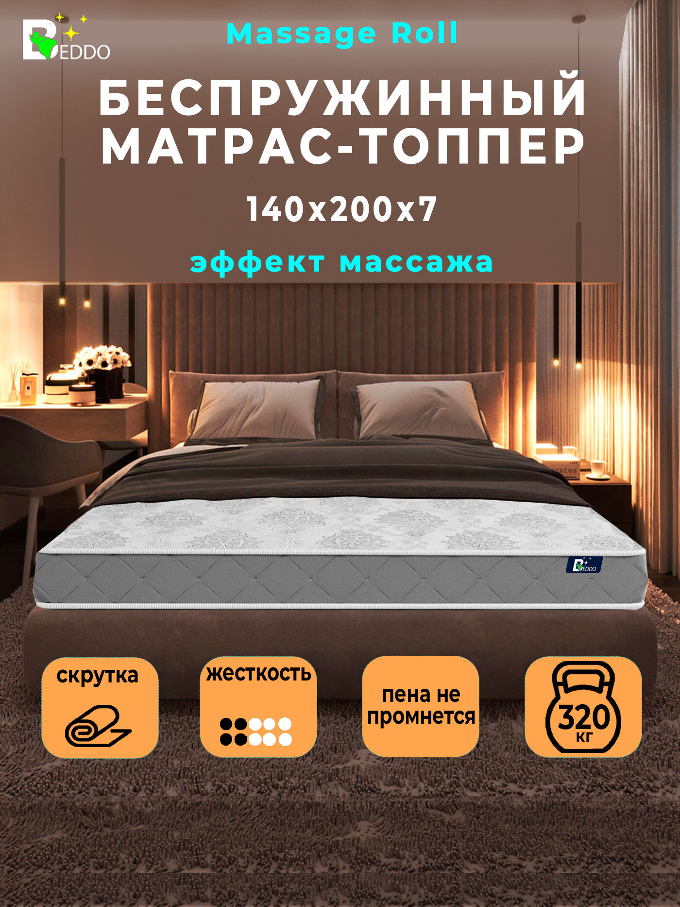 Топпер BEDDO, 140 см x 200 см, односпальный, беспружинный, белый