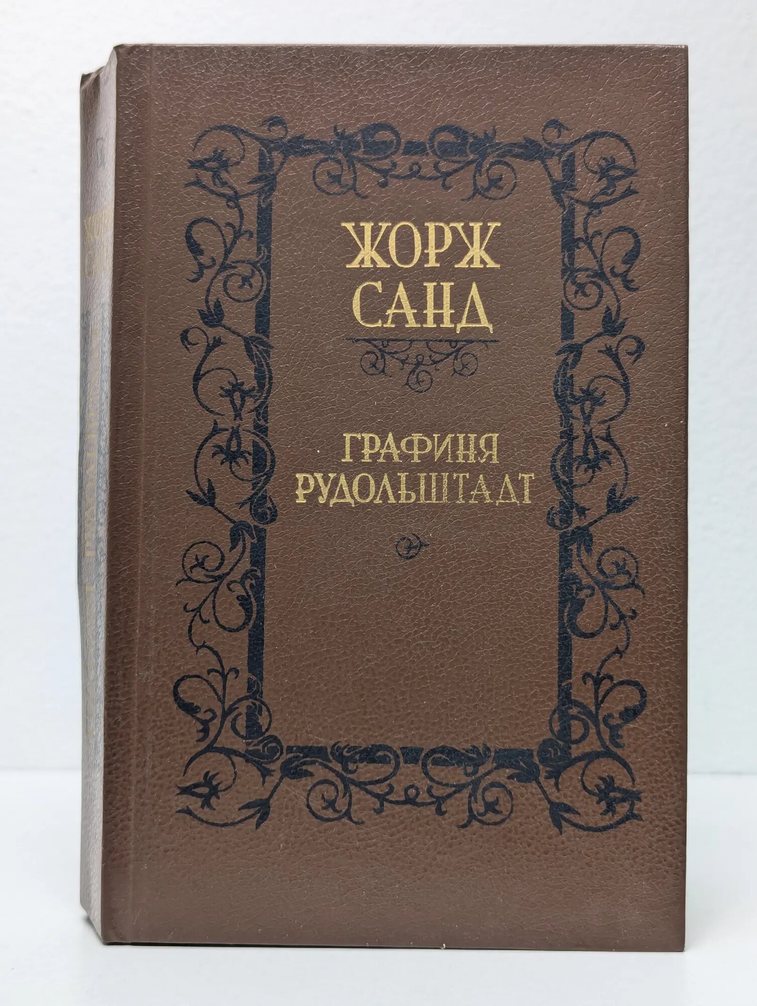 Графиня Рудольштадт Санд Жорж 1990