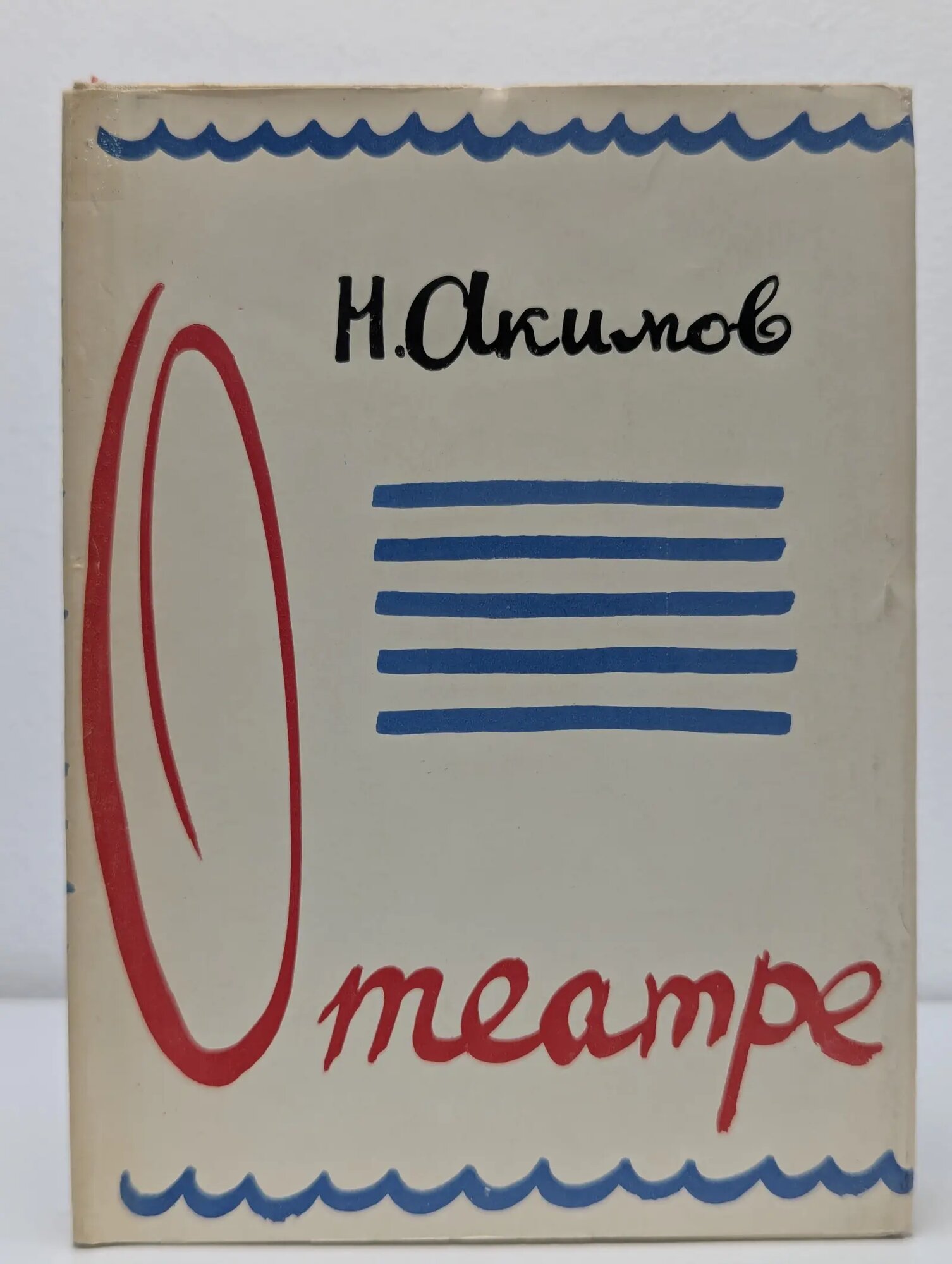 Не только о театре Акимов Николай Павлович 1962