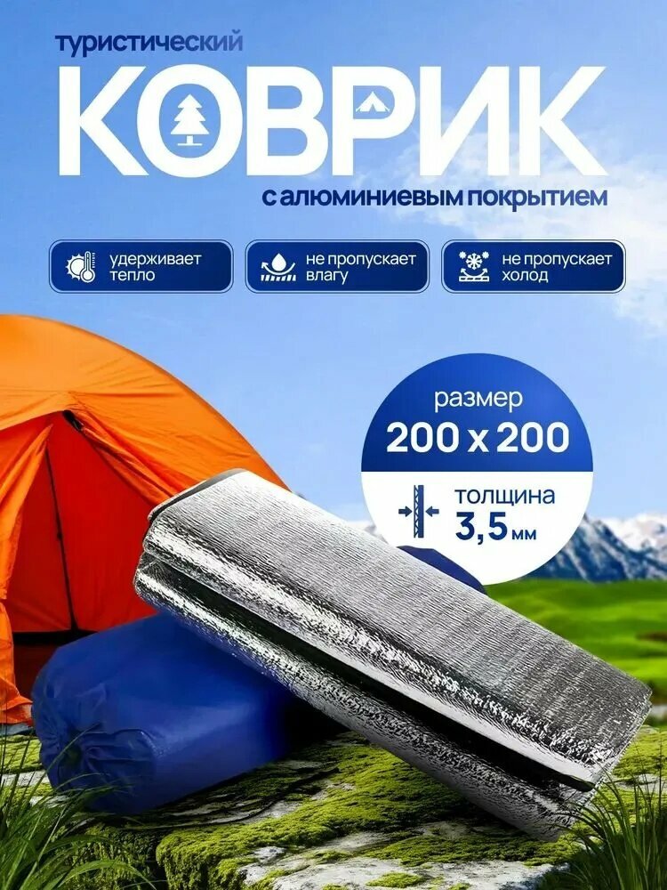 Коврик под палатку 200х200 см двусторонний фольгированный - Защита от холода/влаги! Для кемпинга и рыбалки