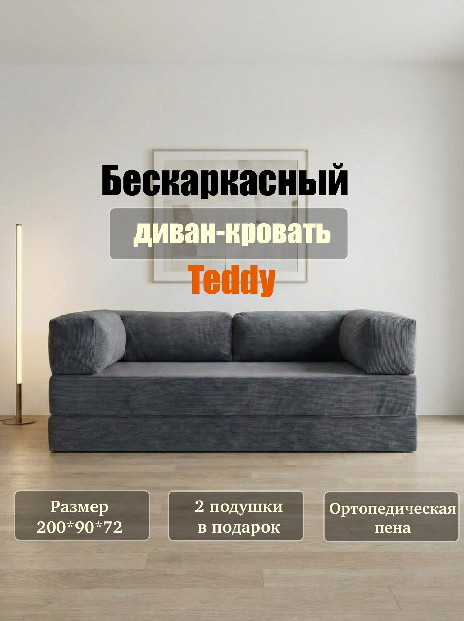 Бескаркасный диван-кровать (200х90 см) Full Comfort - VELVET, трансформер, 2 подушки В подарок, новинка 2026 г.