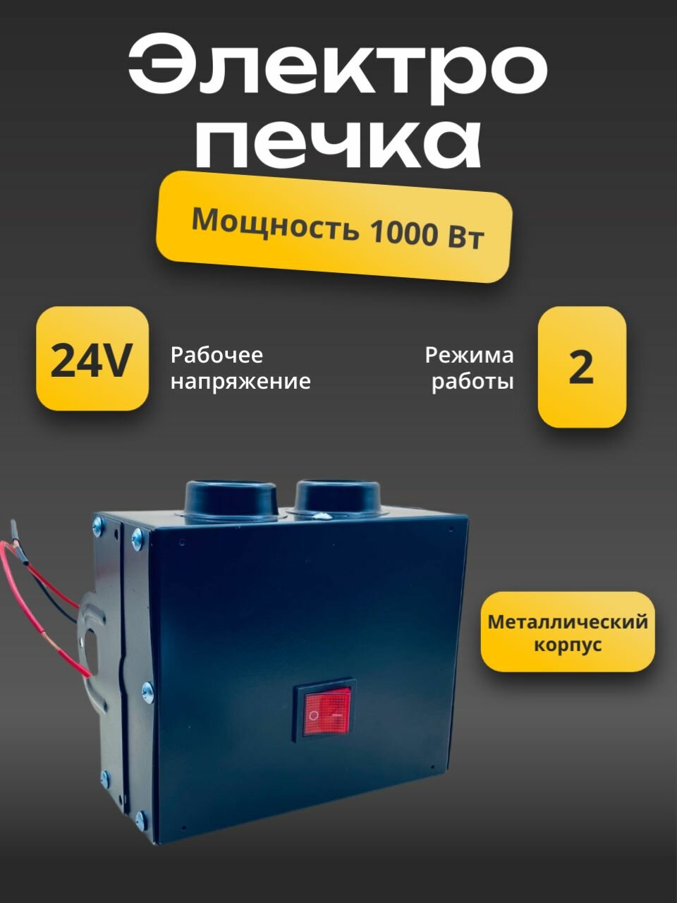 Печка автомобильная MAXPOVER (максимальный нагрев) электрическая (тепловентилятор) 24 вольта 1 режима работы 1000W - Pech00177