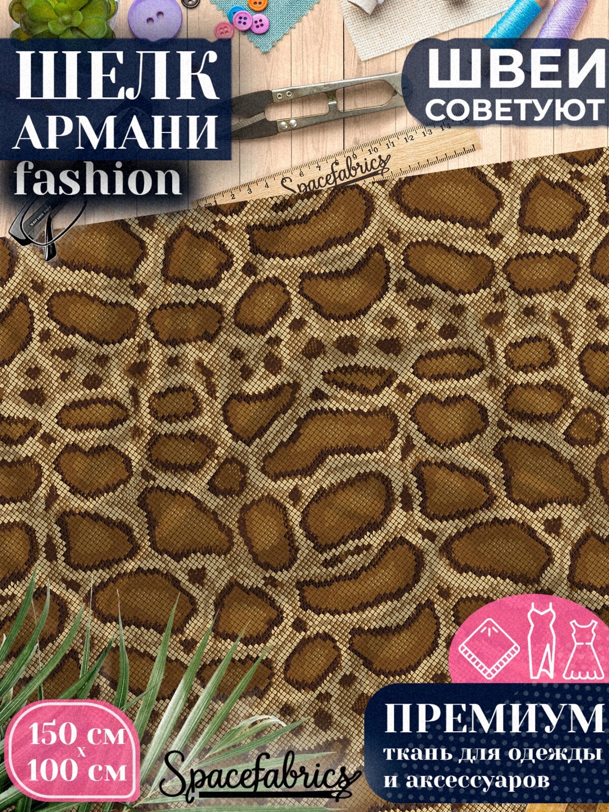 Армани шелк, атлас шелк Armani, мягкая ткань с принтом для шитья пижам, платьев, юбок. Отрез ткани