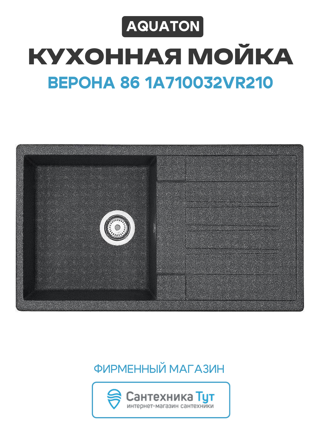 Кухонная мойка Aquaton Верона 86 1A710032VR210 Графит искусственный камень встраиваемый 85.5 Россия