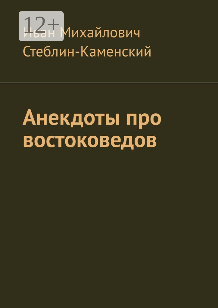 Анекдоты про востоковедов
