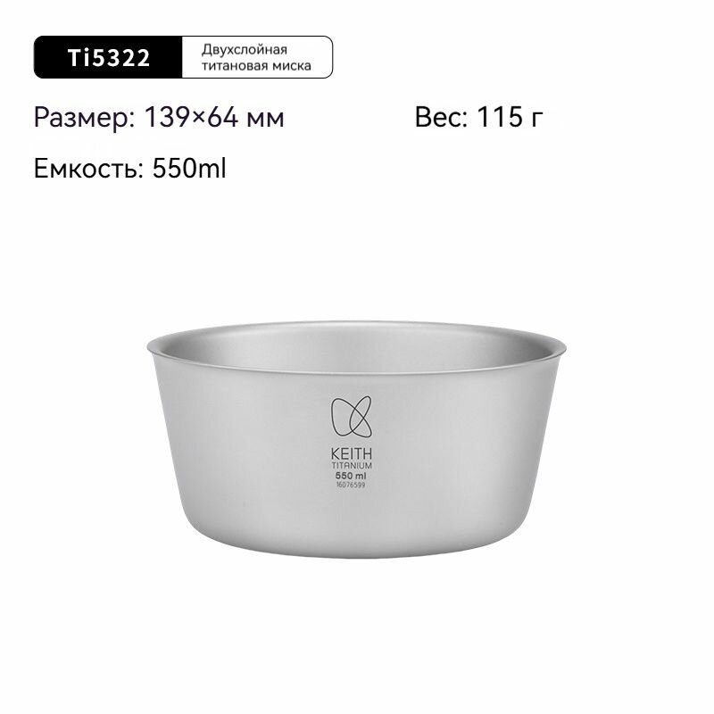 Двустенная миска титановая Keith Titanium Ti5322,550ml