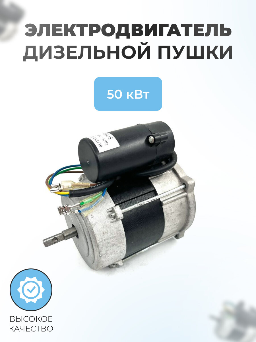 Электродвигатель для дизельной тепловой пушки 50 кВт