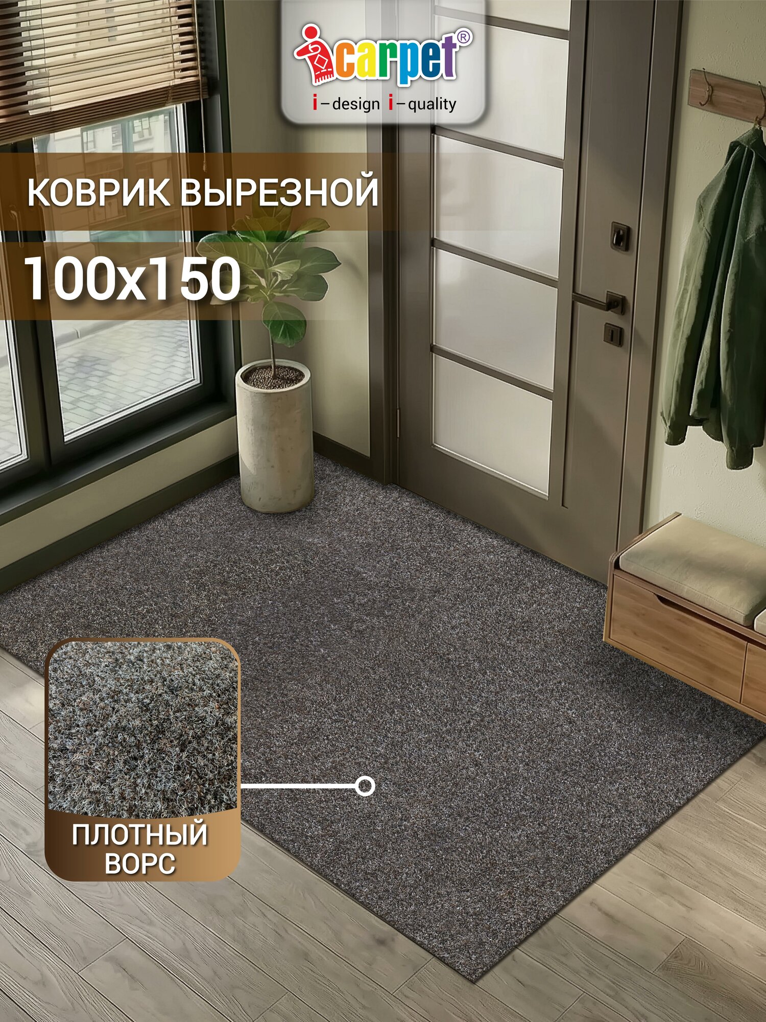 Коврик вырезной придверный icarpet практик антискользящий влаговпитывающий 100х150см мокко, ковер для прихожей, коридор