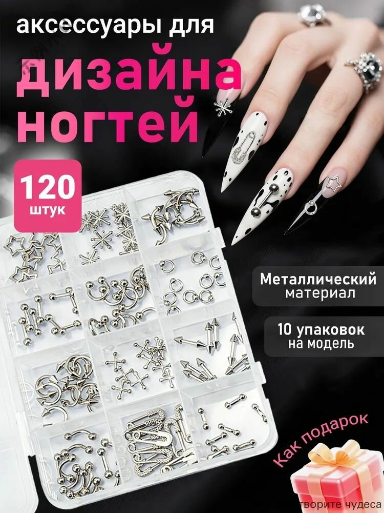 120 штук 3D металлических аксессуаров для украшения ногтей, серебристо-серые, в стиле панк