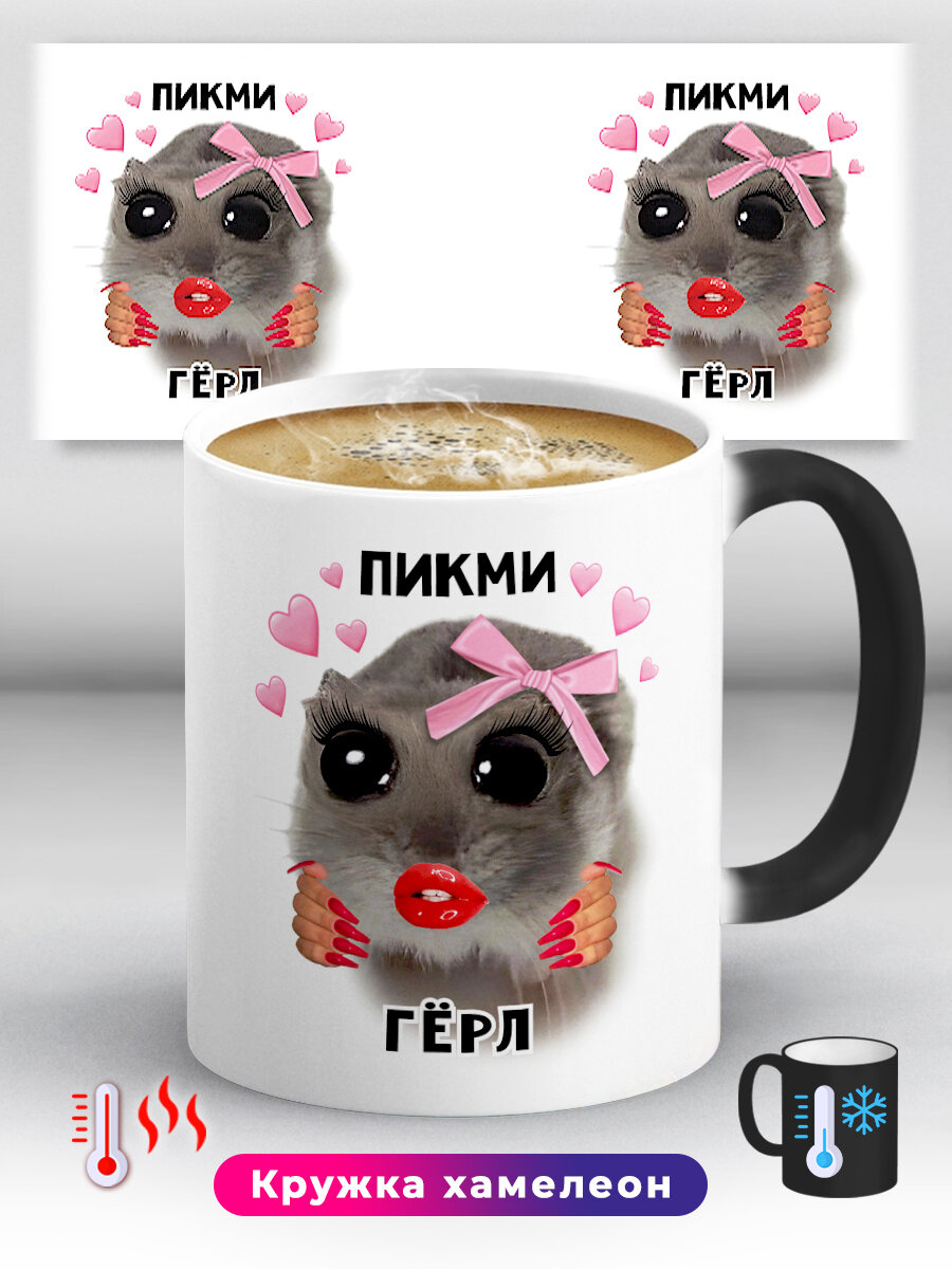 Кружка хамелеон мем прикол Хомячок девочка Пик Ми Герл pick