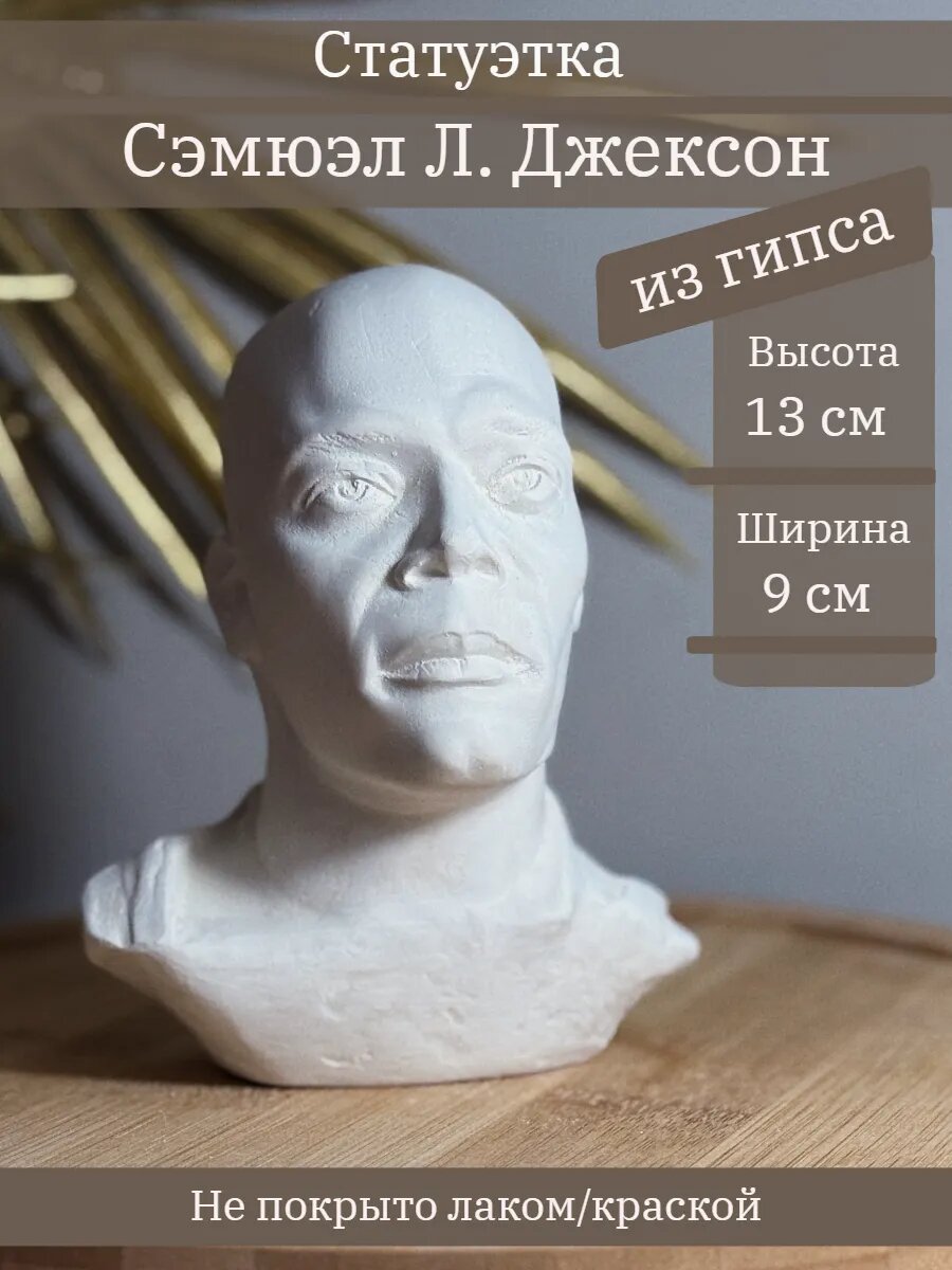 Статуэтка Сэмюэл Л. Джексон, 13 см бюст фигурка из гипса без окрашивания