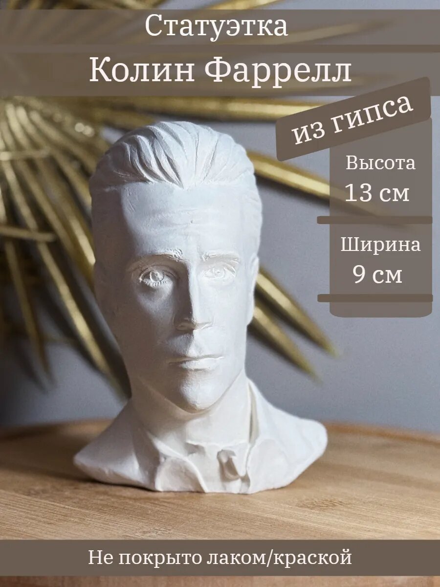 Статуэтка Колин Фаррелл, 13 см бюст фигурка из гипса без окрашивания