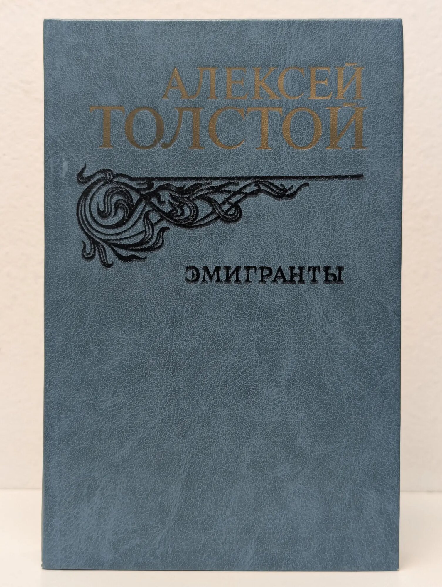 Эмигранты Толстой Алексей Николаевич 1982