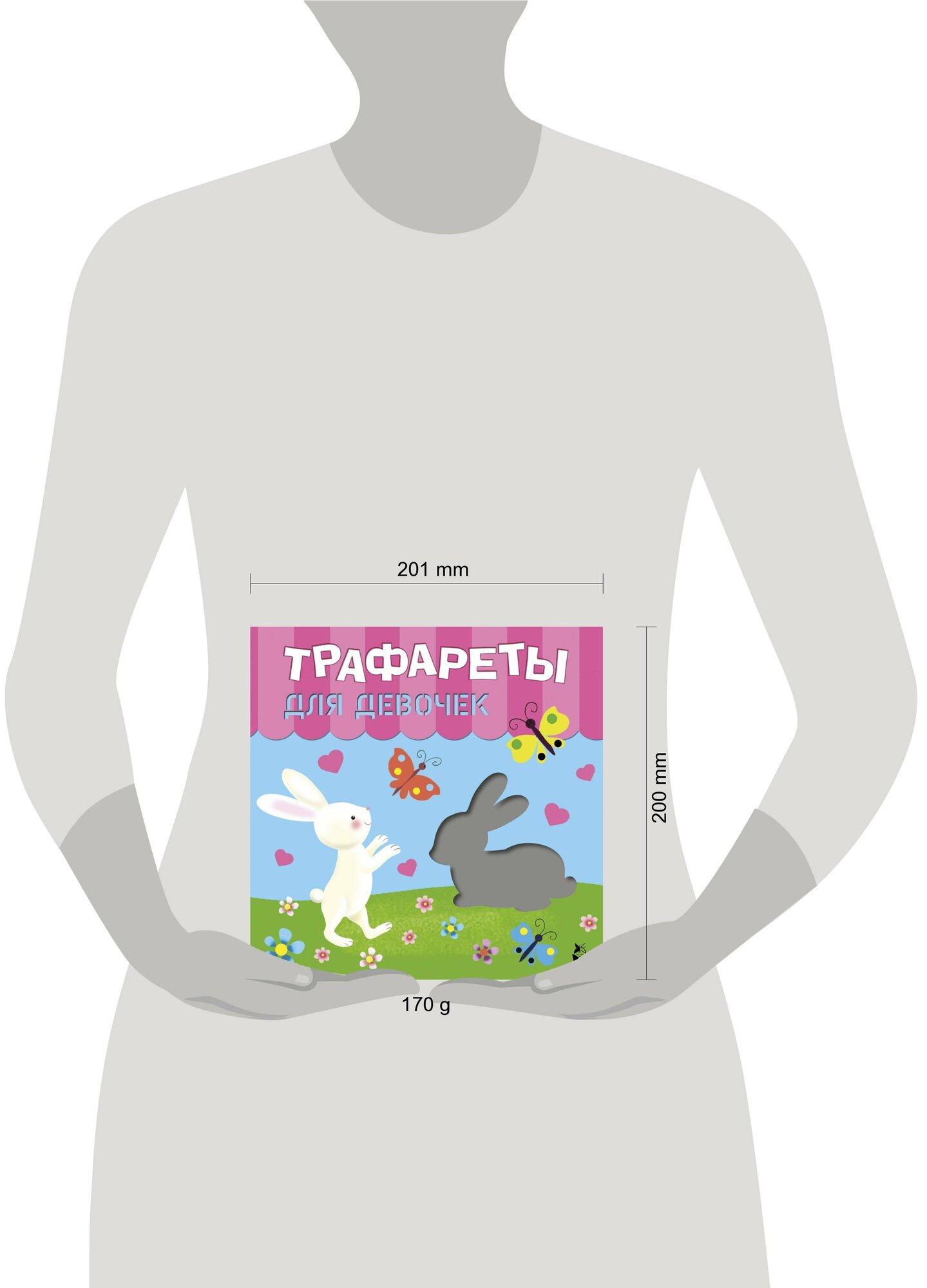 Трафареты для девочек — фото 1