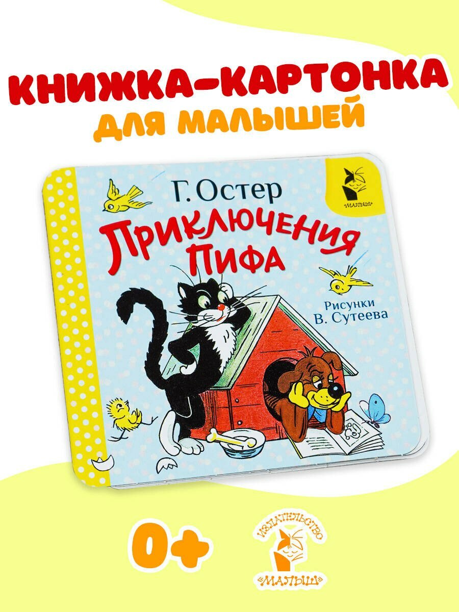 Приключения Пифа. Рис. В. Сутеева — фото 1
