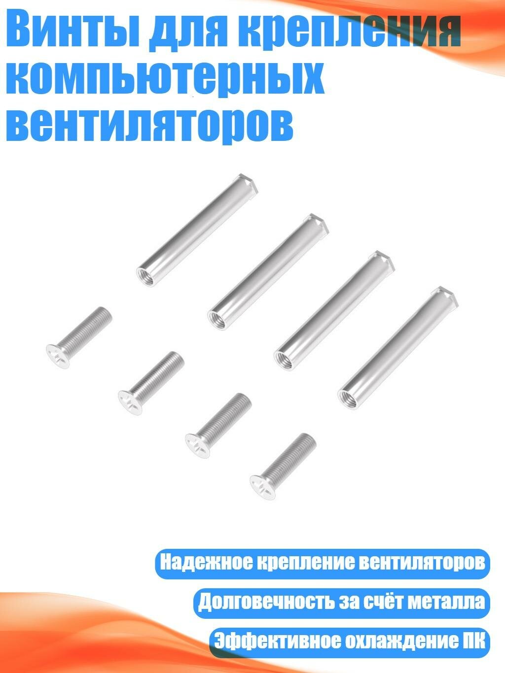 Винты для крепления компьютерных вентиляторов, Белый