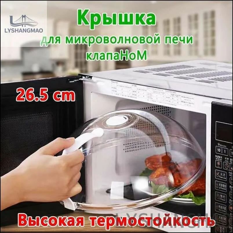 Крышка для СВЧ, диаметр: 26.5