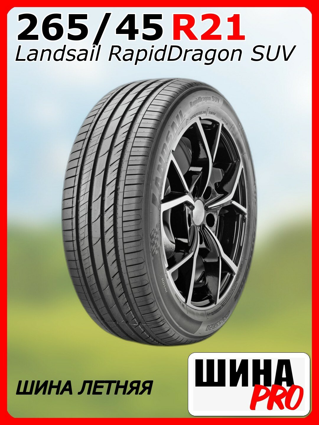 Шина летняя Landsail 265/45/21 Y 104 RapidDragon SUV для легковых автомобилей 6921109059062