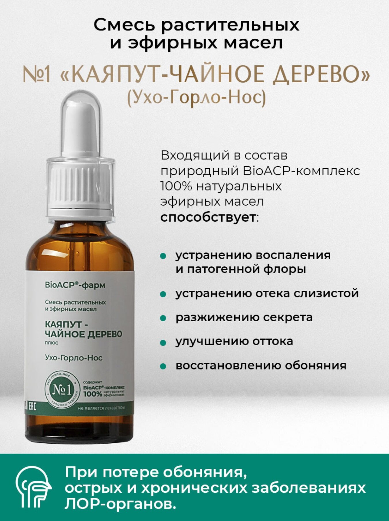 ЦА Ирис Смесь растительных и эфирных масел №1 Каяпут-Чайное дерево (Ухо-Горло-Нос)