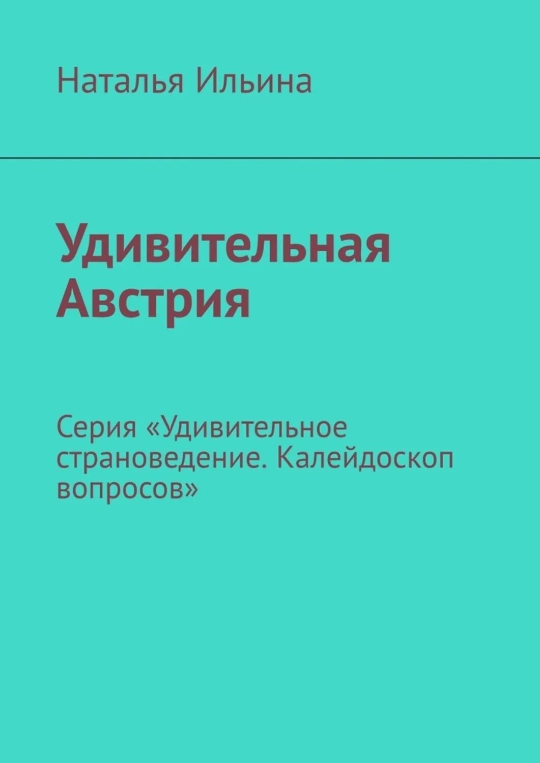 Удивительная Австрия. Серия «Удивительное страноведение. Калейдоскоп вопросов» [Цифровая книга]
