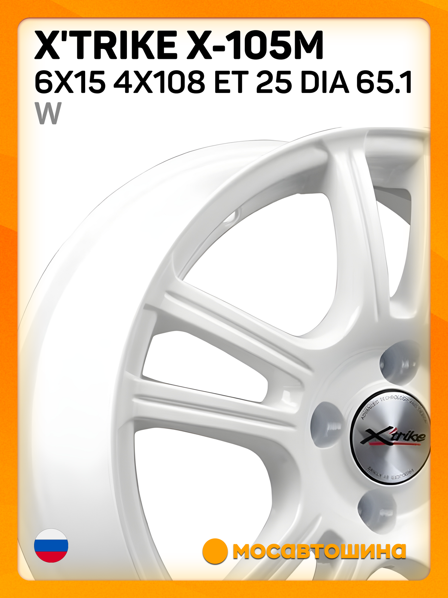 Автомобильные диски X'trike X-105M 6x15 4x108 ET 25 Dia 65.1 W