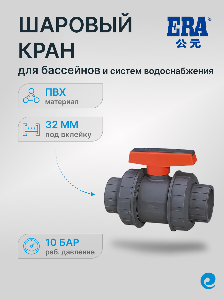 Кран шаровый под вклейку ERA UTB01 д.32 (разъемный с двух сторон) / Шаровый кран ПВХ 1,0 МПа d 32