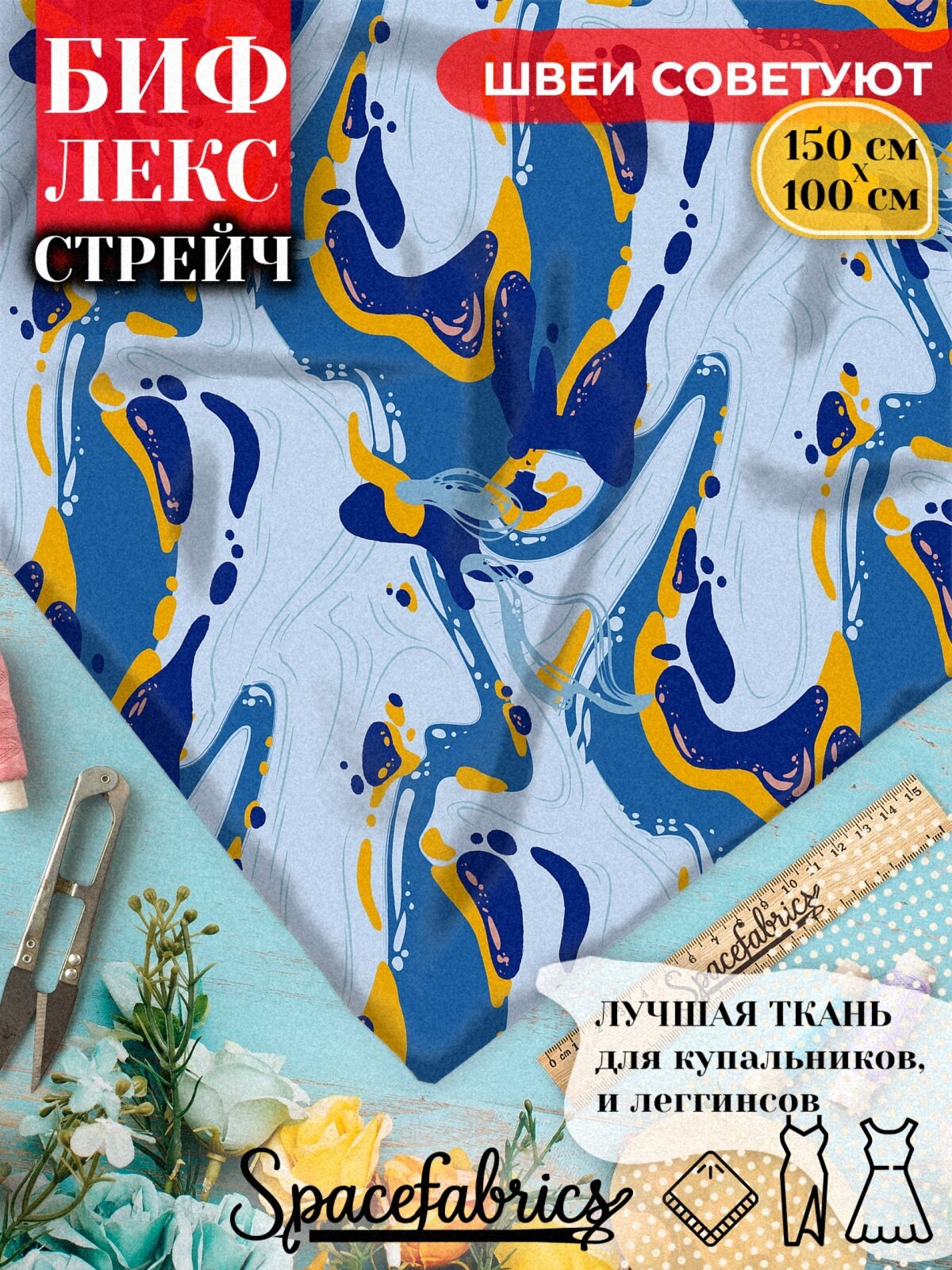 Бифлекс ткань для шитья и рукоделия, 240 г/м2, отрез 150х100 см, трикотажная стрейч ткань с принтом