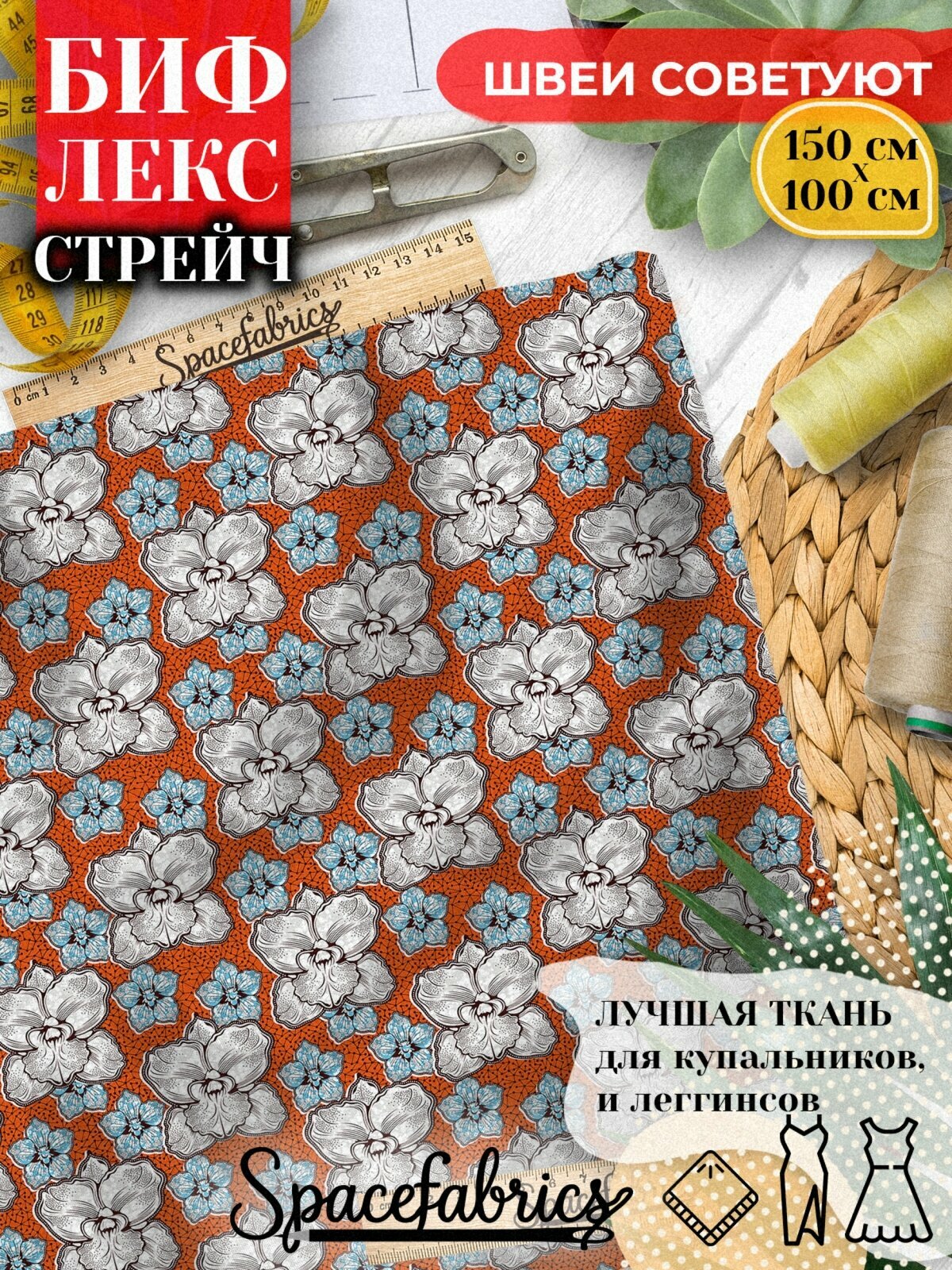Бифлекс ткань для шитья и рукоделия, 240 г/м2, отрез 150х100 см, трикотажная стрейч ткань с принтом