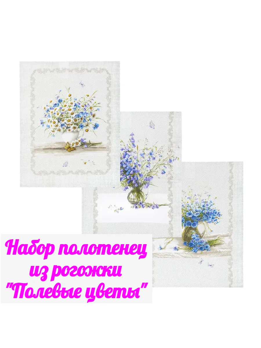Набор кухонных полотенец фаворит "Полевые цветы", рогожка, хлопок 100%, 45x60 см, 3 шт